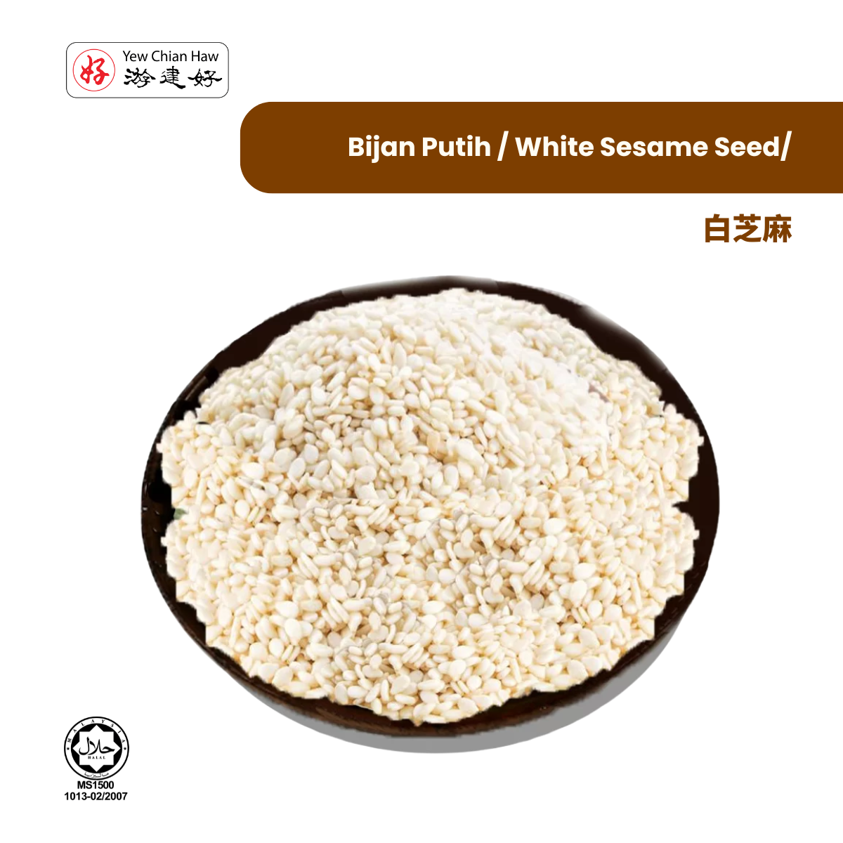 Bijan Putih / White Sesame Seed/白芝麻 - Yew Chian Haw