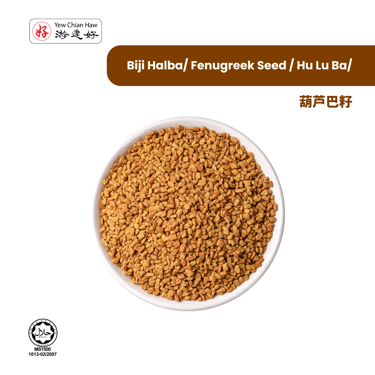 Biji Halba/ Fenugreek Seed / Hu Lu Ba/葫芦巴籽 - Yew Chian Haw Fenugreek ...