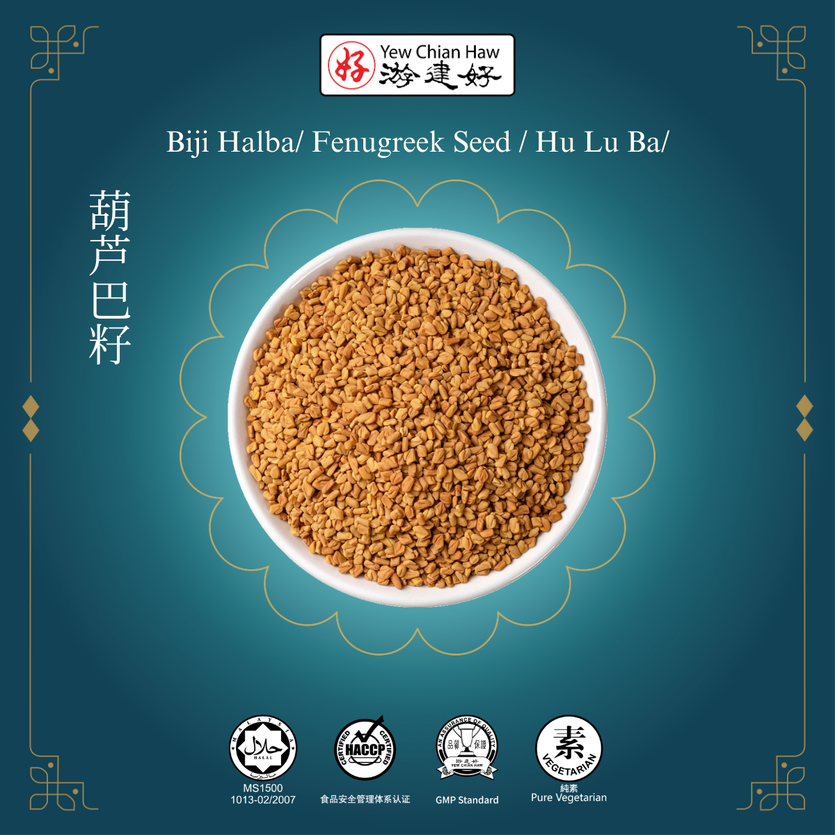 Biji Halba/ Fenugreek Seed / Hu Lu Ba/葫芦巴籽 – Yew Chian Haw